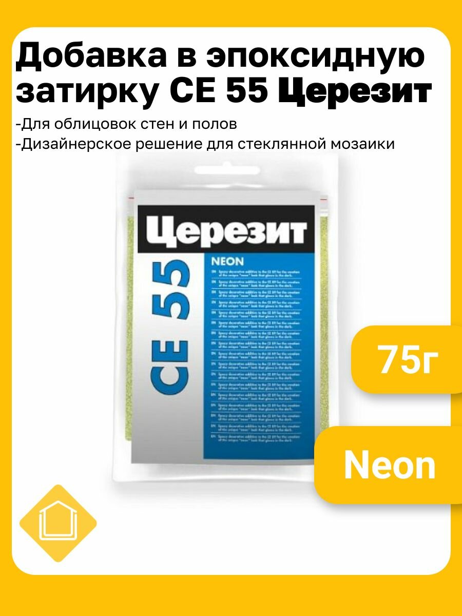 Декоративная добавка в эпоксидную затирку Церезит СЕ 55 Neon, фасовка 0,75 кг