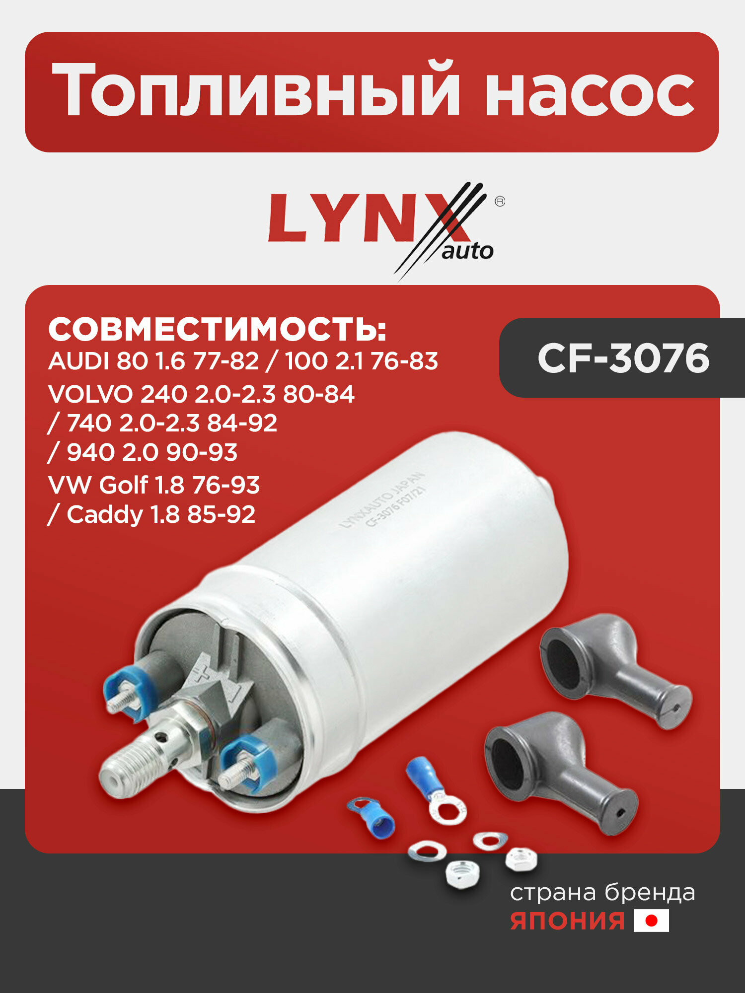 Топливный насос LYNXauto CF-3076. Для: AUDI Ауди 80 1.6 77-82 / 100 2.1 76-83, VOLVO Вольво 240 2.0-2.3 80-84 / 740 2.0-2.3 84-92 / 940 2.0 90-93, VW