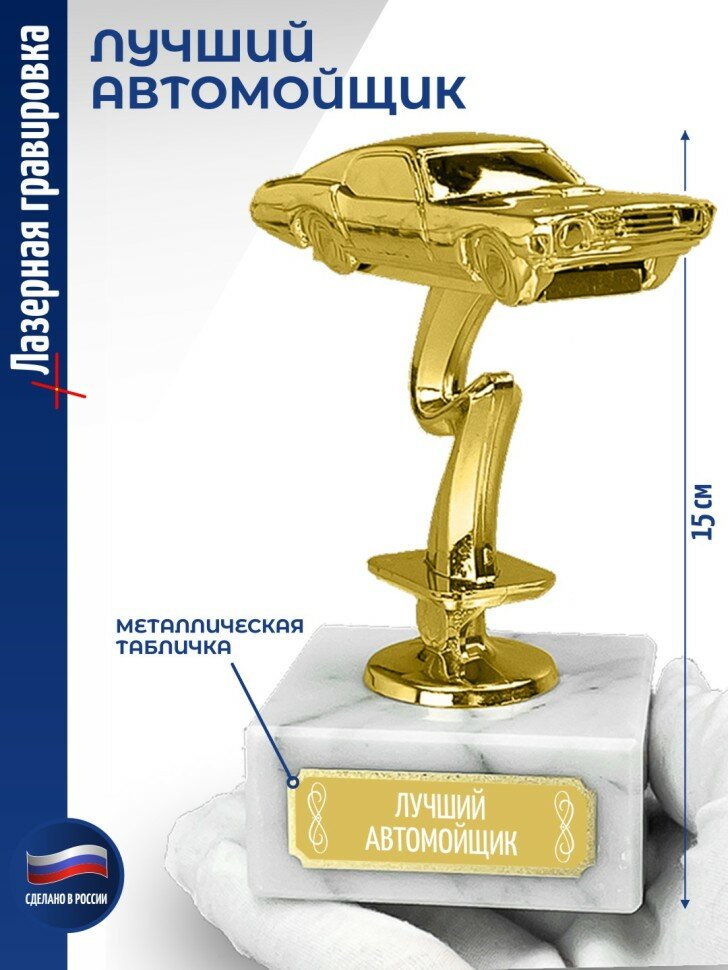 Статуэтка Гоночный Автомобиль "Лучший автомойщик (12 см)