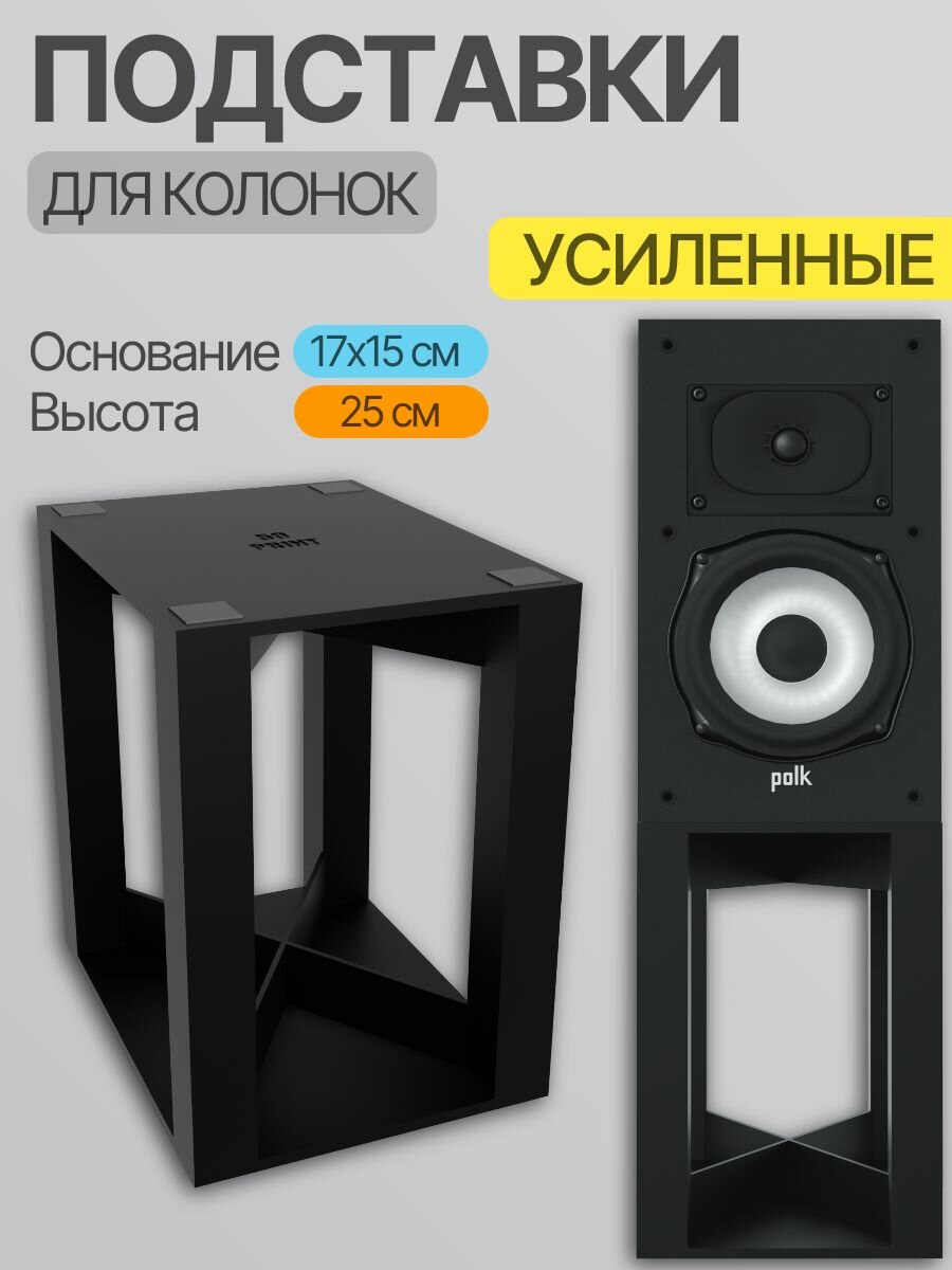 Подставки для колонок / акустики 17х15 см усиленные 25 см