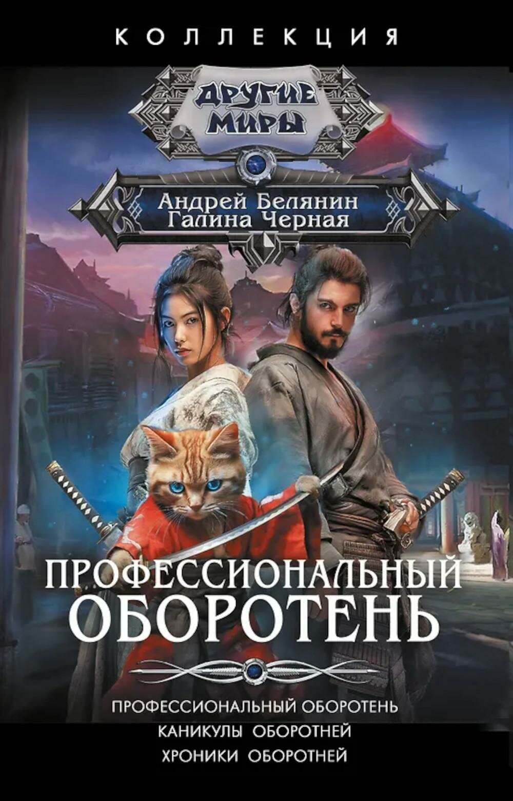 Профессиональный оборотень. Черная Г, Белянин А. О. АСТ