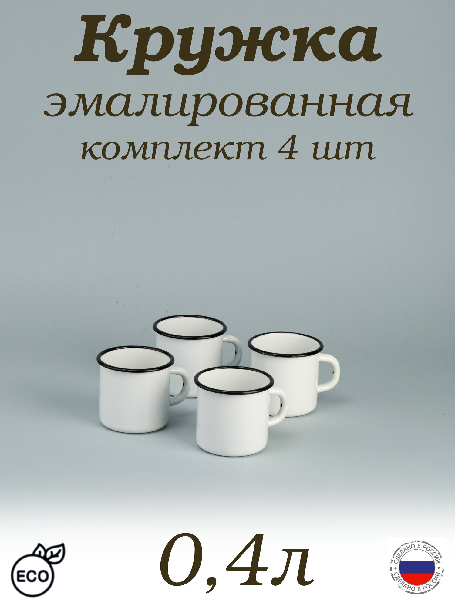 Кружка эмалированная 0, 4 л, белая без рисунка, комплект 4 шт