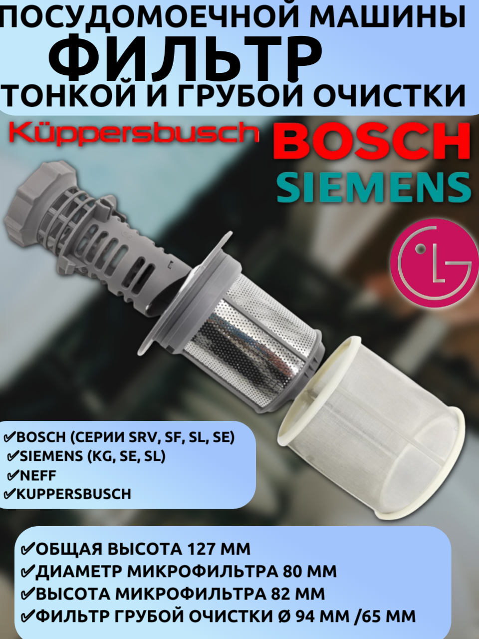 Фильтр сливной для посудомоечной машины , код 10002494, для Bosch SRV, SF, SL, SE Siemens (KG, SE, SL), Kuppersbusch