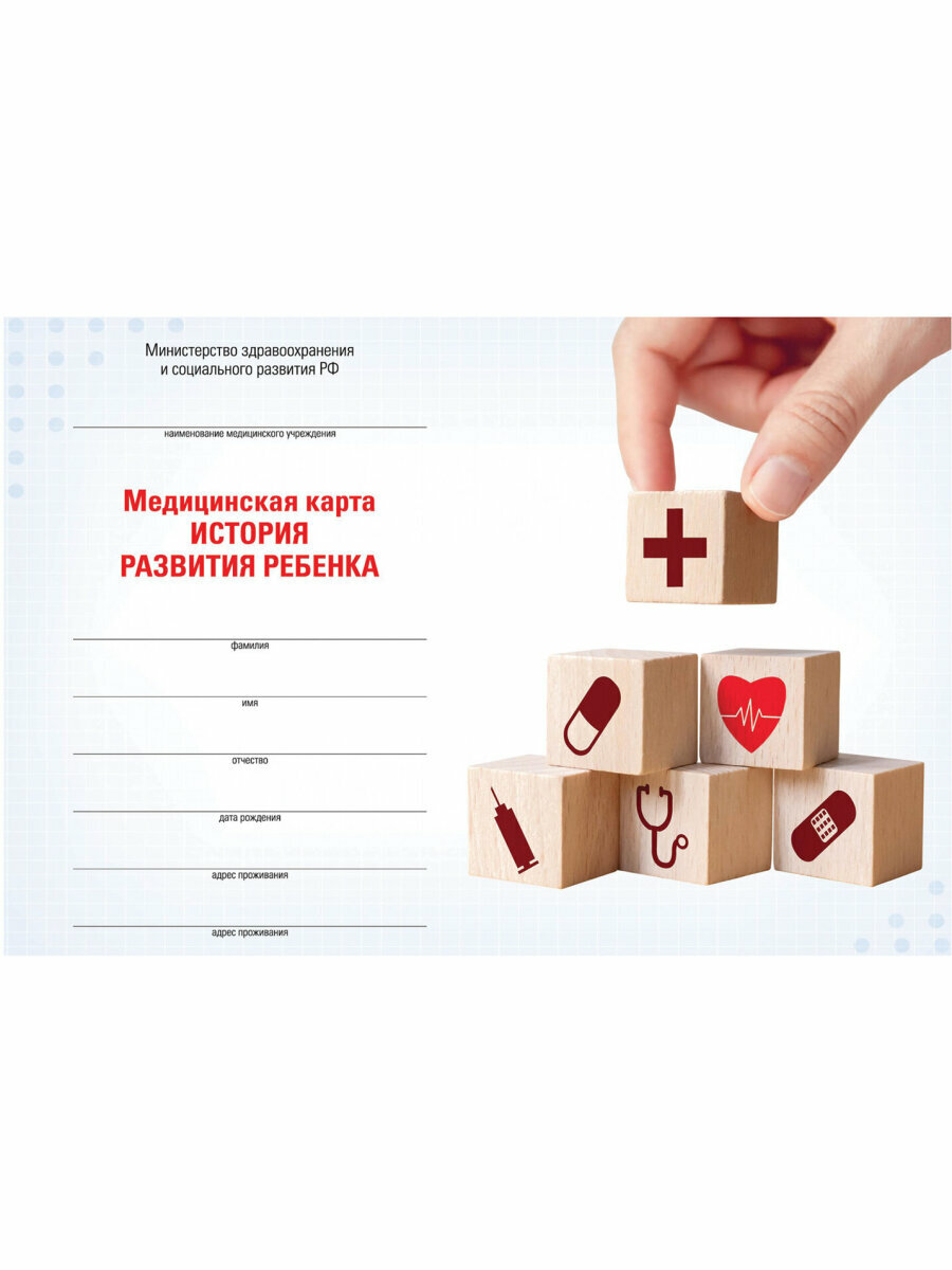 Медицинская карта История развития ребенка, форма №112, 96 л, картон, А5 (205х150 мм), для мальчика, 130229