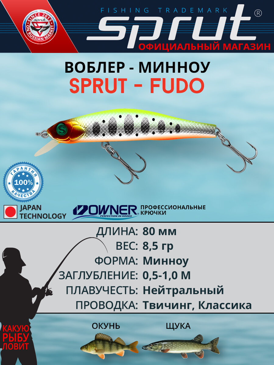 Воблер Sprut Fudo Suspending/80mm/8,5g/0,5-1m/SLTR1