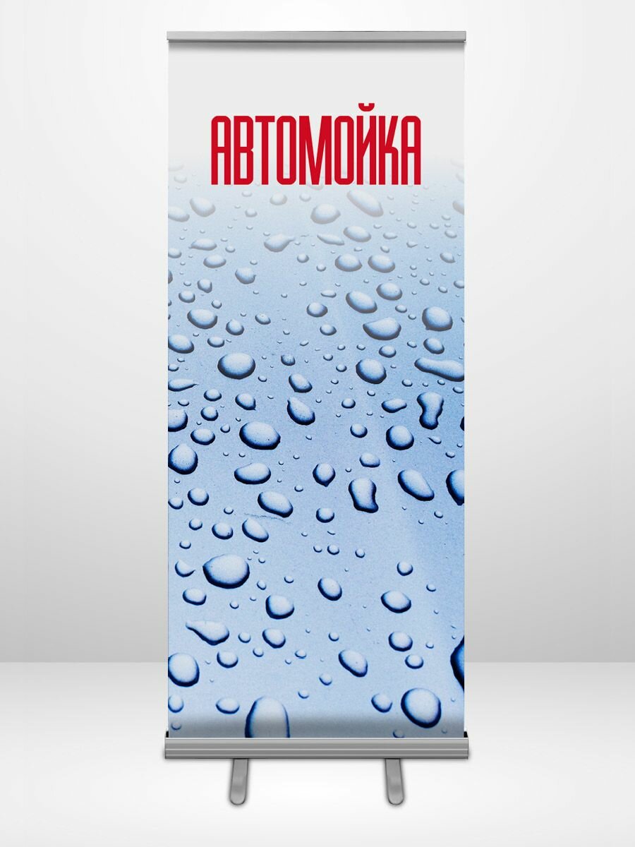 Рекламный баннерный стенд РоллАп "Автосервис. Автомойка", 85х200см, напольный, с изображением