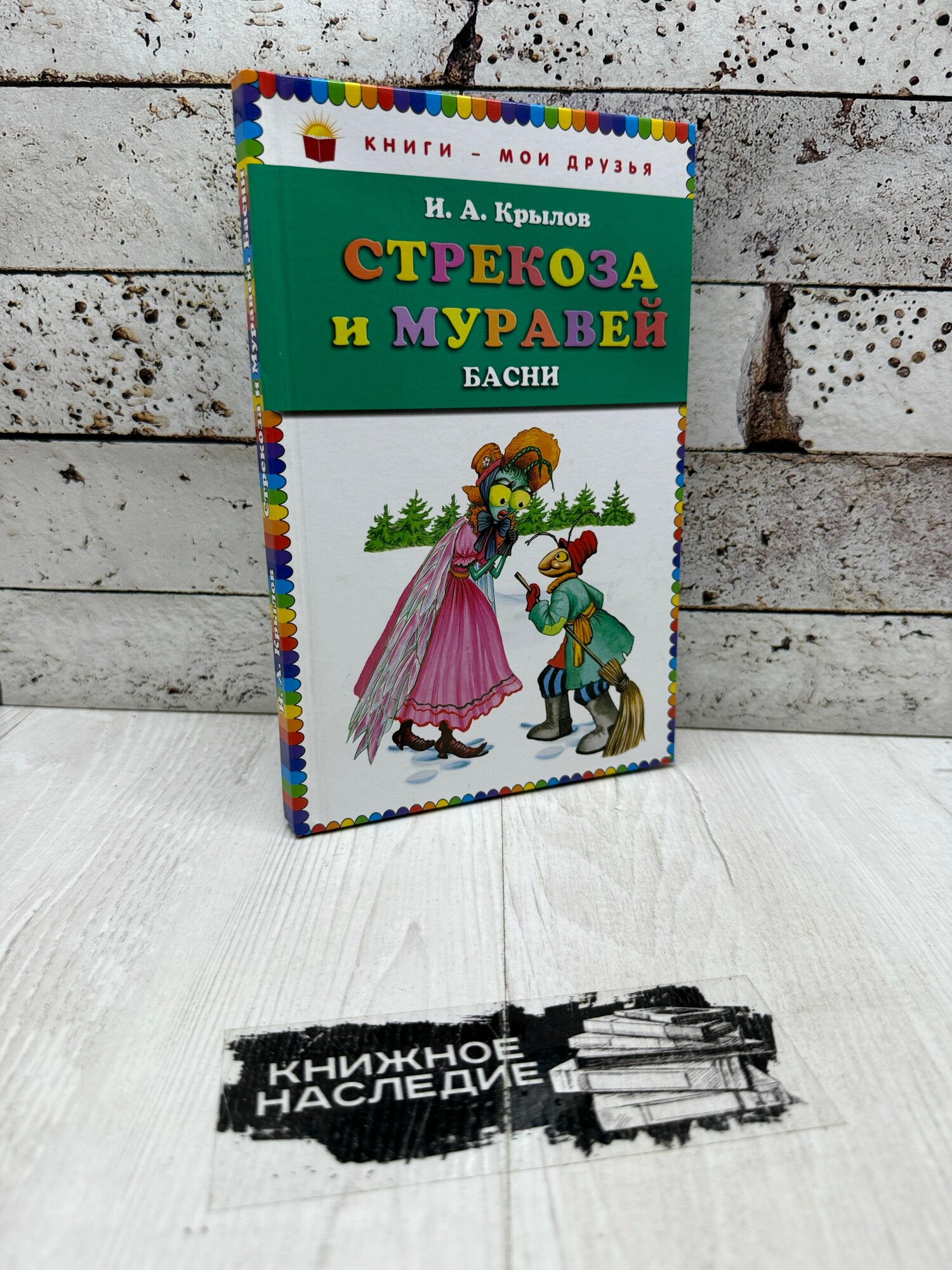 Крылов И. А. Стрекоза и Муравей. Басни Эксмо 2011г