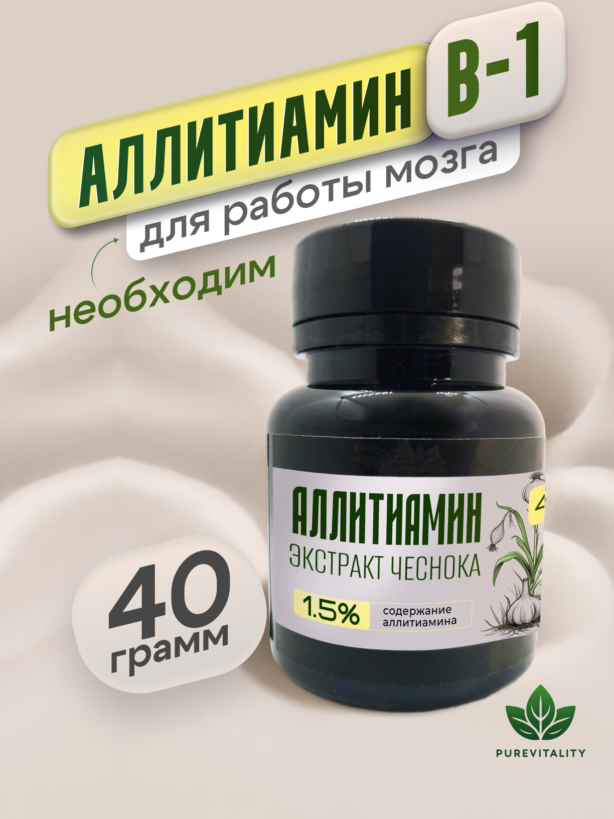 Аллитиамин (экстракт чеснока 1.5 процента аллитиамина)