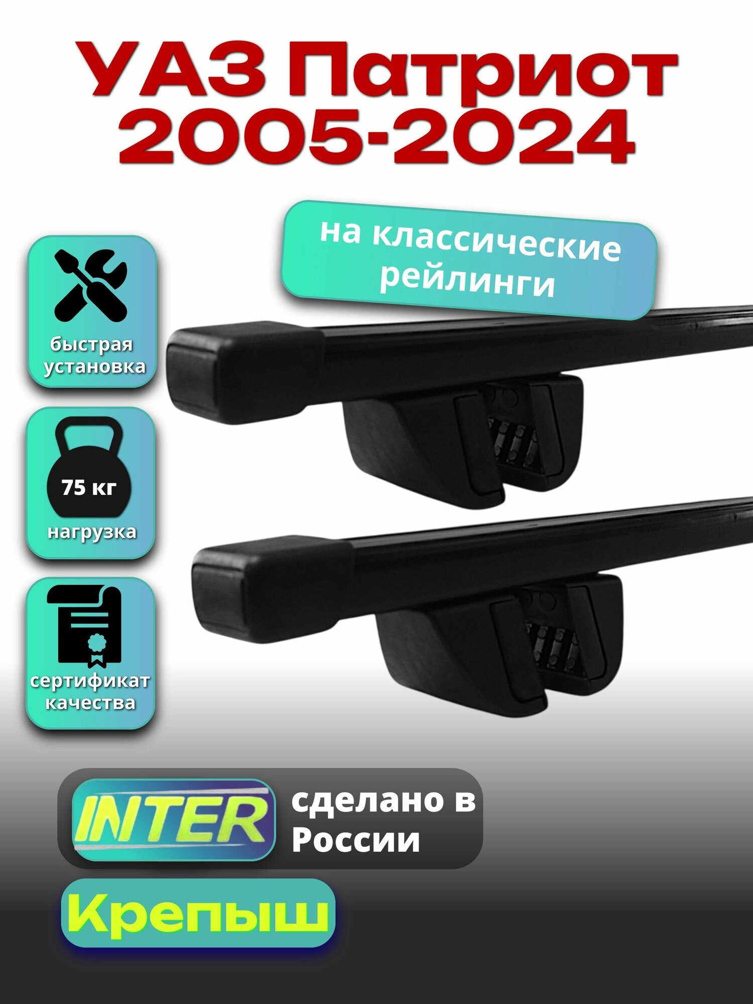 Багажник на крышу на УАЗ Патриот 2005-2024 (с рейлингами) INTER Крепыш, прямоугольные дуги