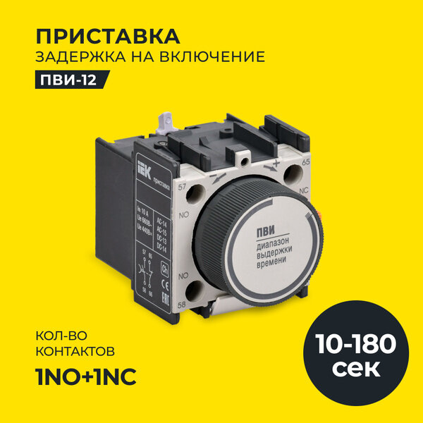 Приставка ПВИ-12 задержка на включение 10-180сек 1NO+1NC IEK KPV10-11-2