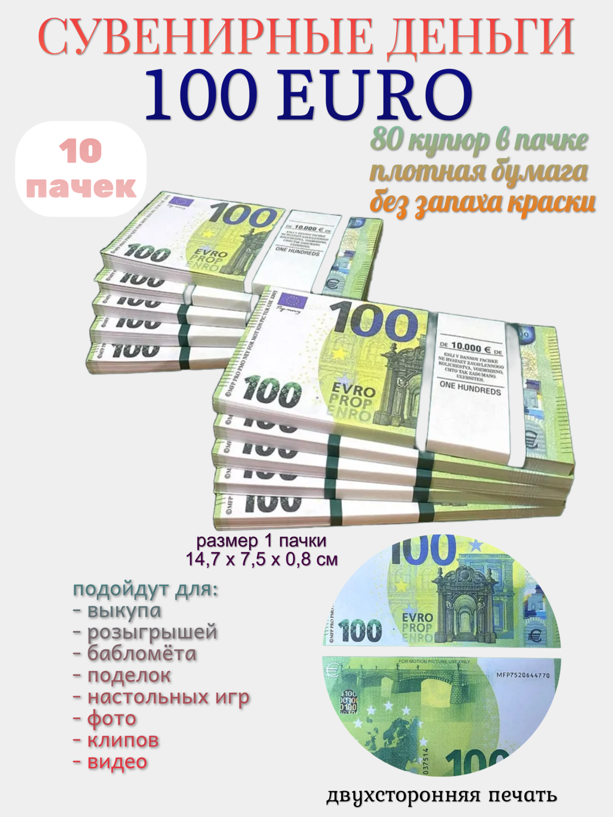 Деньги сувенирные Филькина Грамота, 100 евро, 10 пачек, 80 штук в пачке