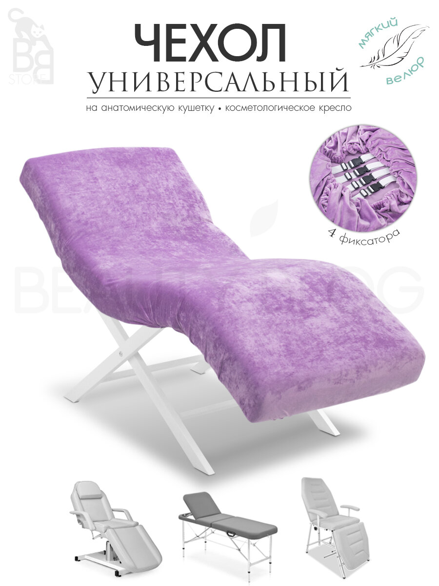 Чехол на анатомическую кушетку, косметологическое кресло, фиалковый