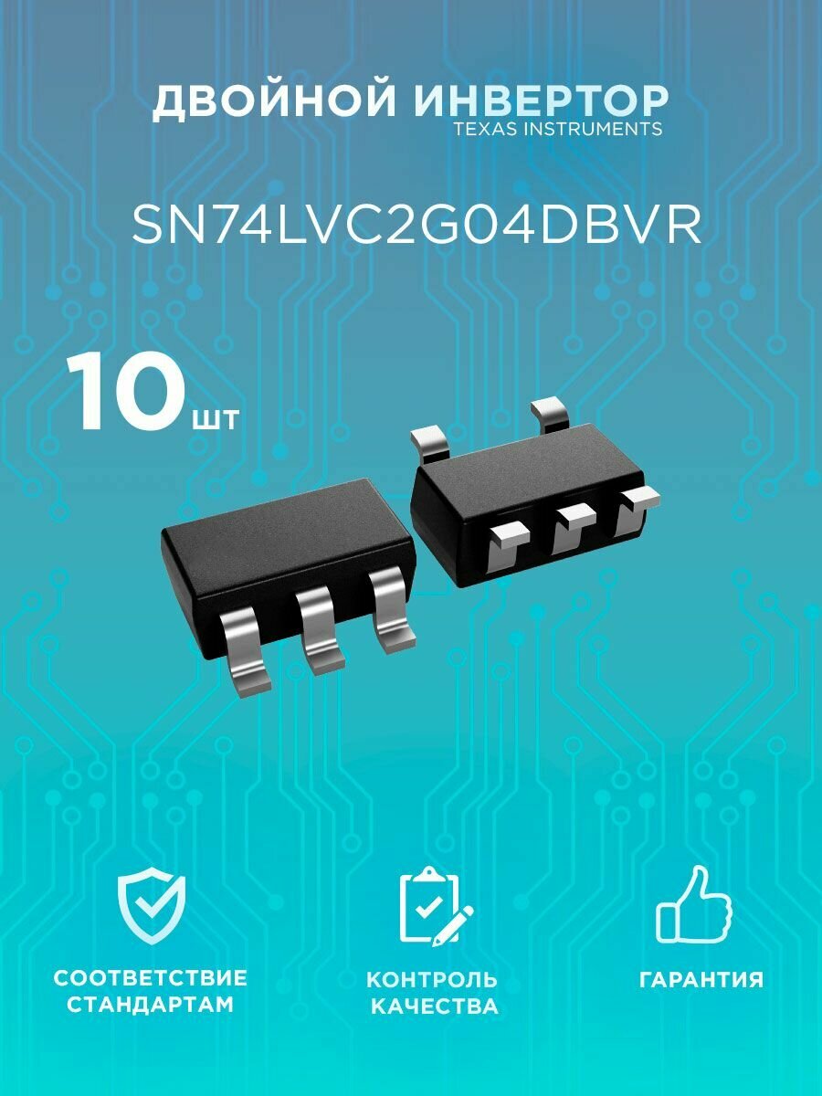 SN74LVC2G04DBVR Двойной инвертор, dual inventer, texas instruments 10шт.