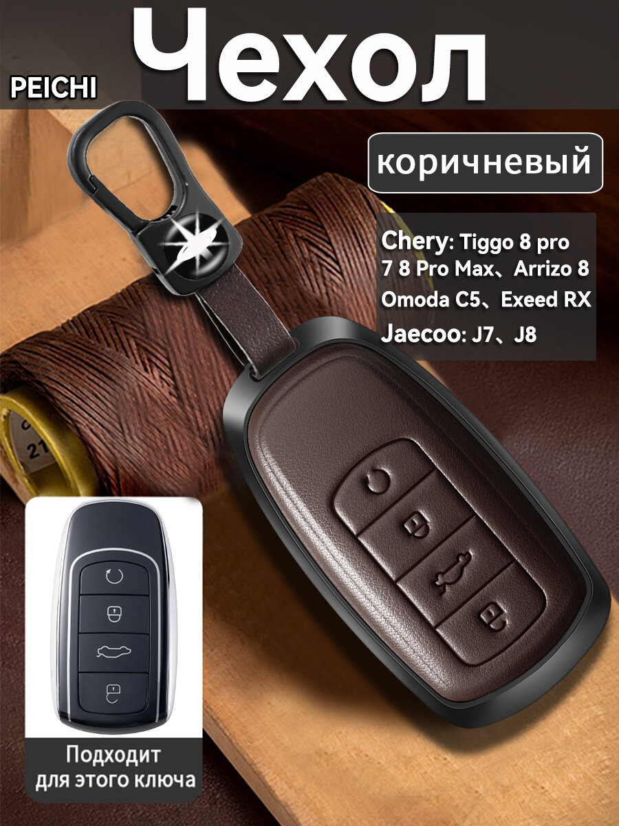 Чехол для ключа Chery Tiggo 7 8 Pro Max, 8 pro, Arrizo 8, Omoda С5, Exeed RX, Jaecoo J7, J8
