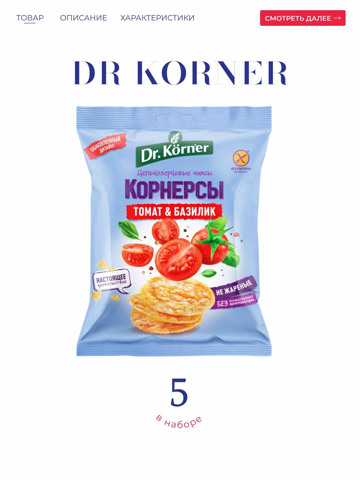 Чипсы "DR.KORNER корнерсы" с Томатом и базиликом 5*50 гр.