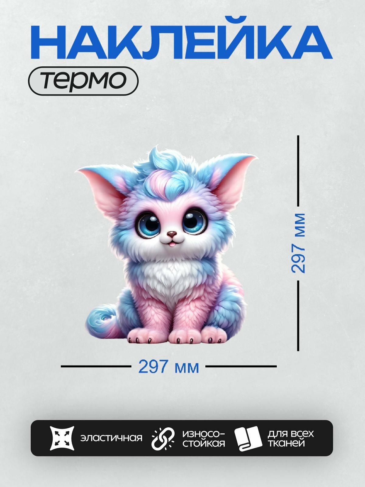 Термонаклейка PrintyFull для одежды, термоаппликация / DTF печать / Милый зверёк