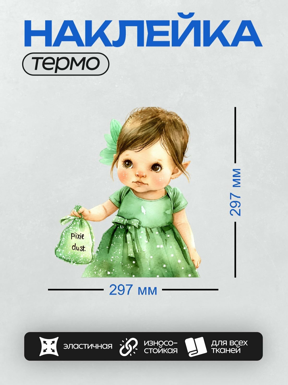 Термонаклейка PrintyFull на одежду DTF / Маленькая фея в зелёном
