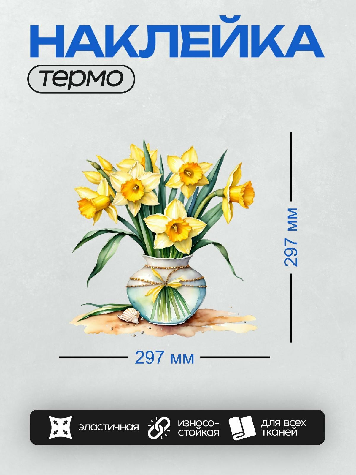 Термонаклейка PrintyFull на одежду DTF / Нарциссы в декоративной вазе