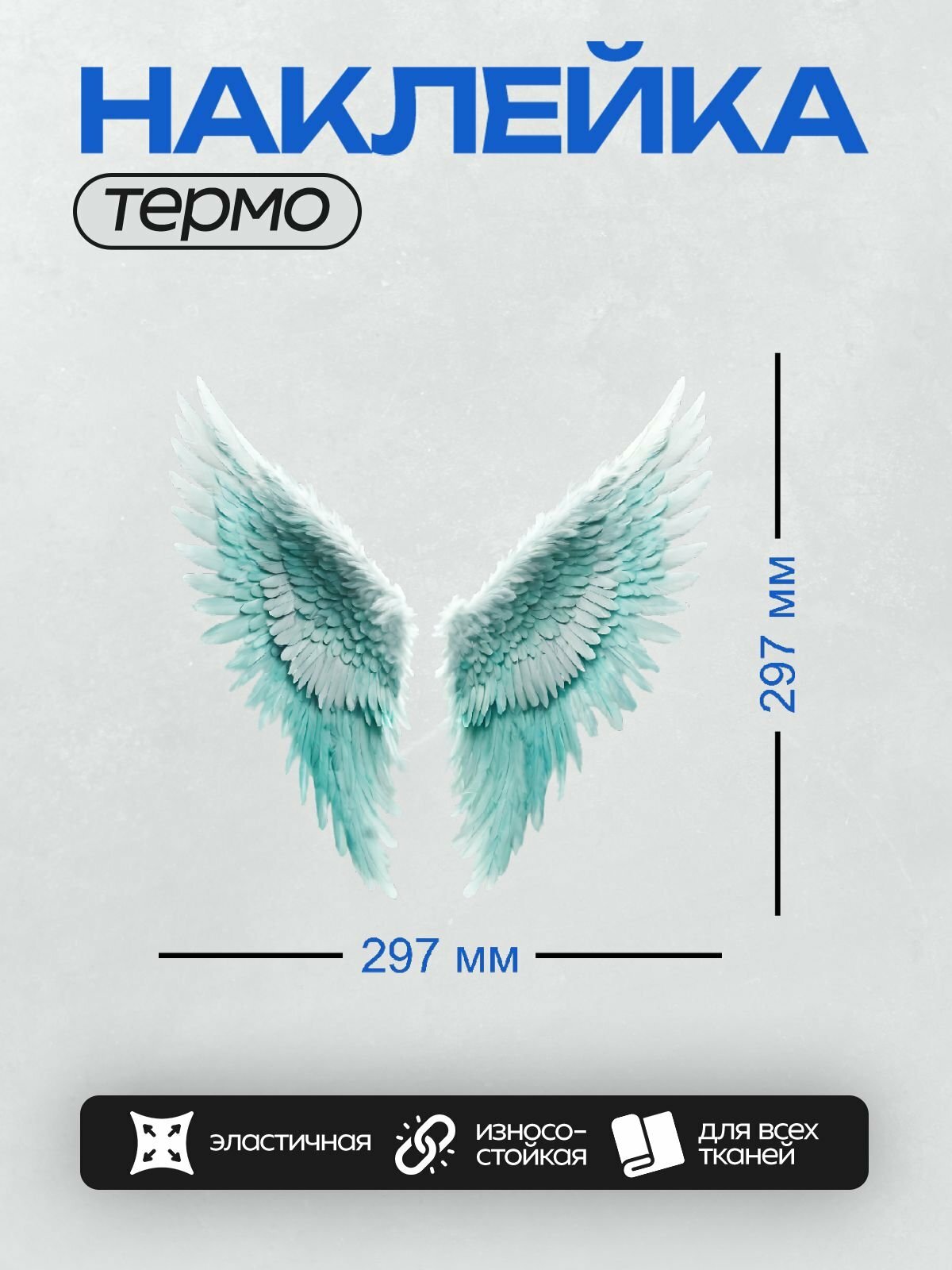 Термонаклейка PrintyFull для одежды, термоаппликация / DTF печать / Нежные крылья