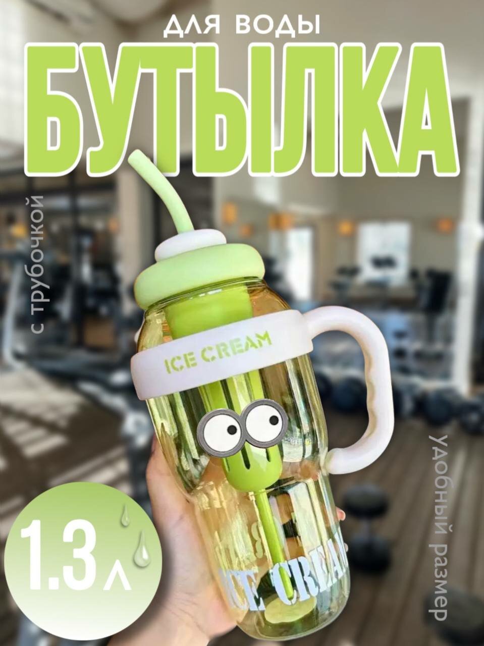 Бутылка для воды с трубочкой 1.3л