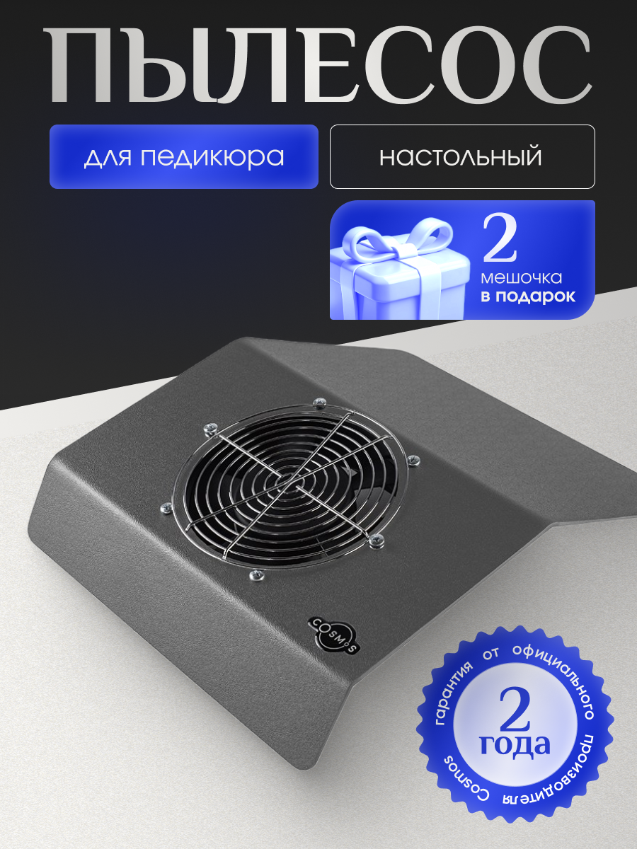 Пылесос для педикюра Cosmos черный