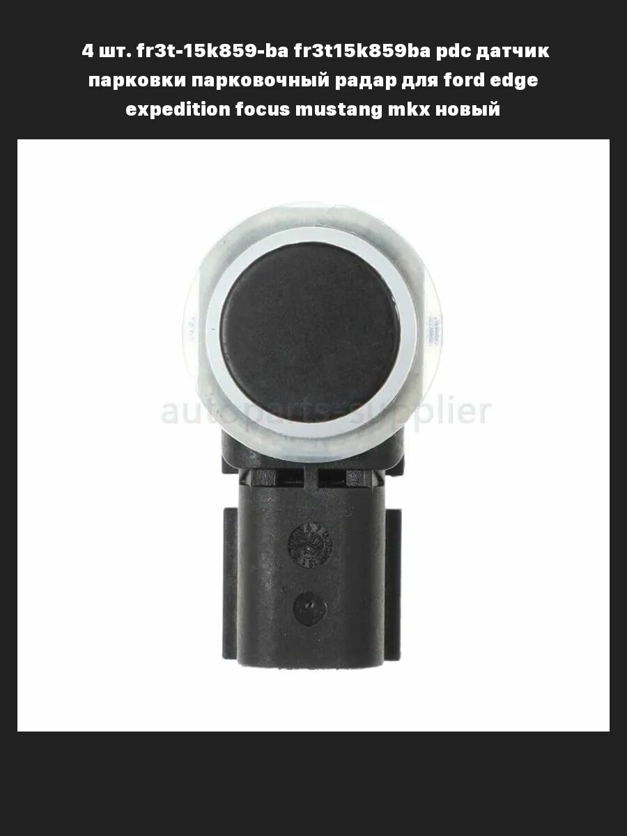 4 шт. fr3t-15k859-ba fr3t15k859ba pdc датчик парковки парковочный радар для ford edge expedition focus mustang mkx новый