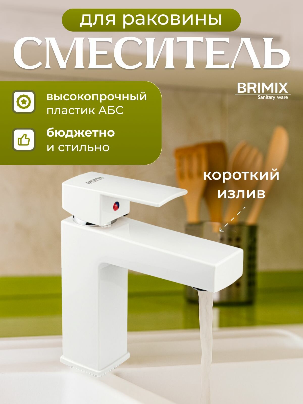 Смеситель на раковину BRIMIX, квадратный корпус, шаровый, из высокопрочного пластика АБС, белый