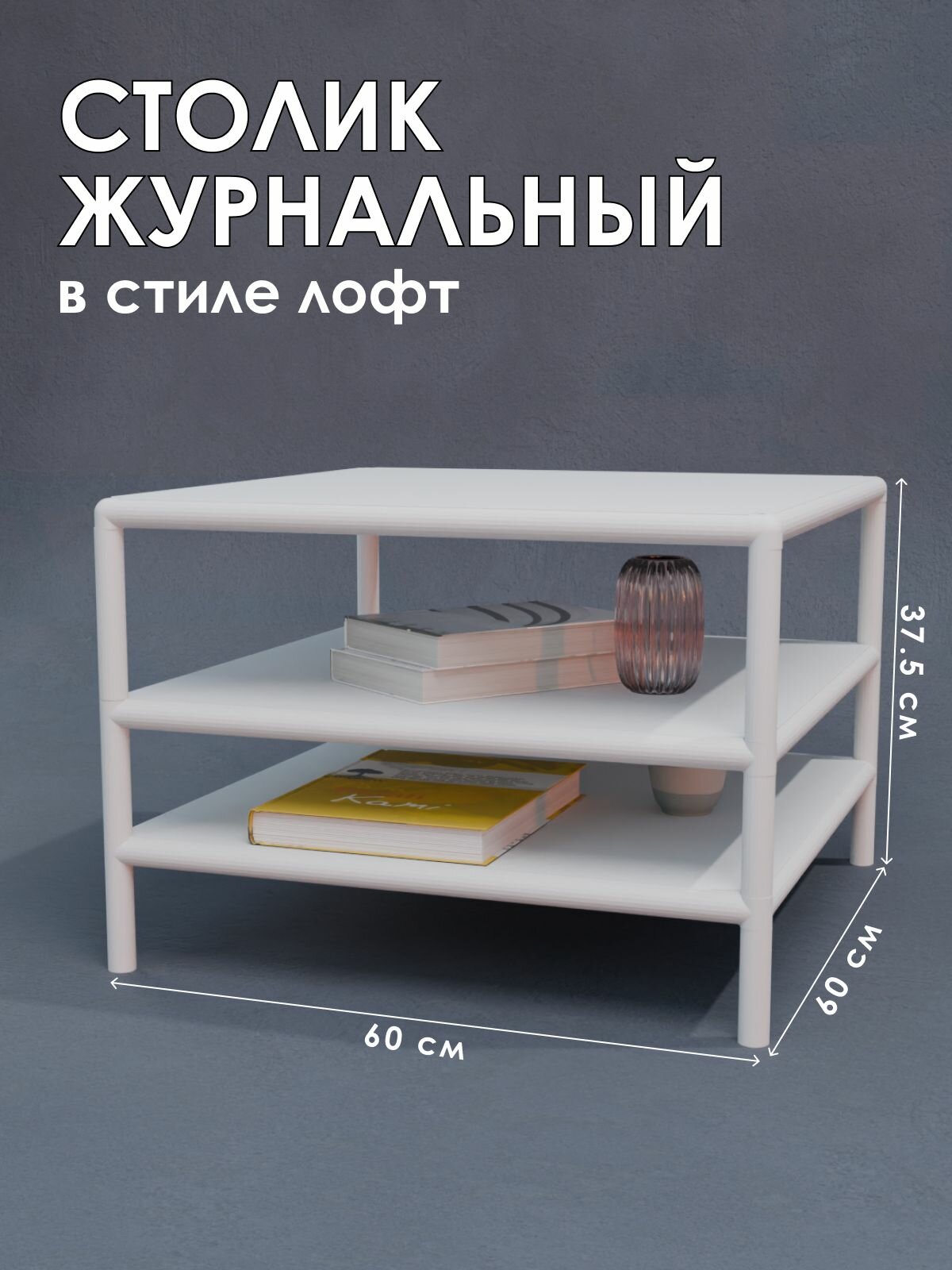 Журнальный столик Delta-Loft металлический в стиле лофт 60×60×37,5 см белый