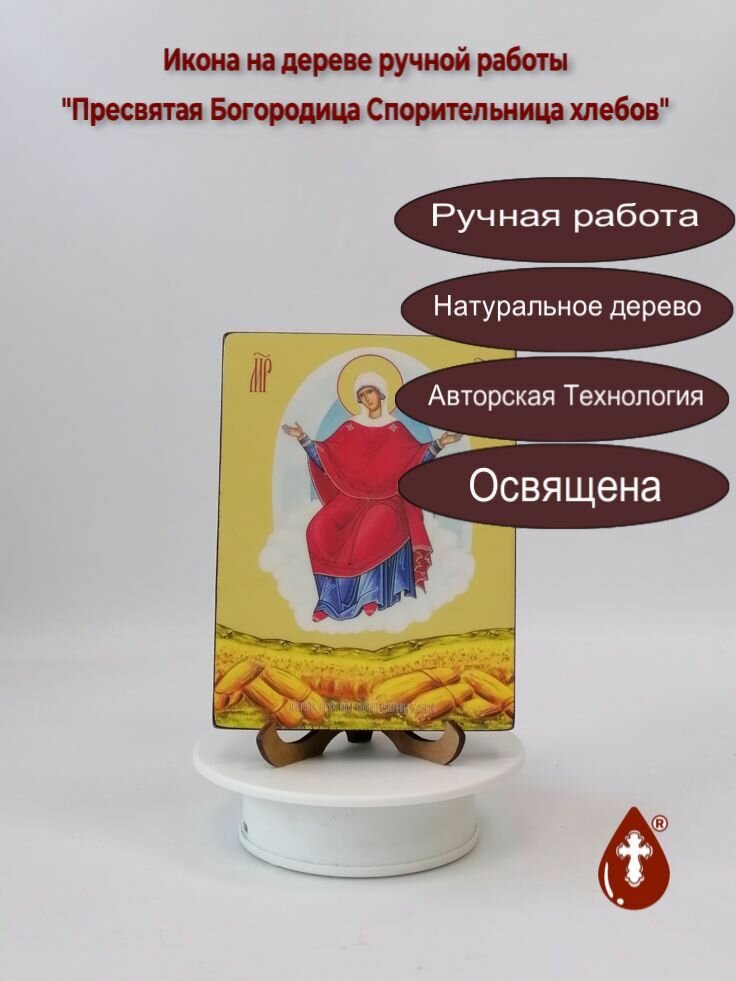 Освященная икона на дереве ручной работы - Спорительница хлебов, 12х16х1,8 см, арт Ид3672