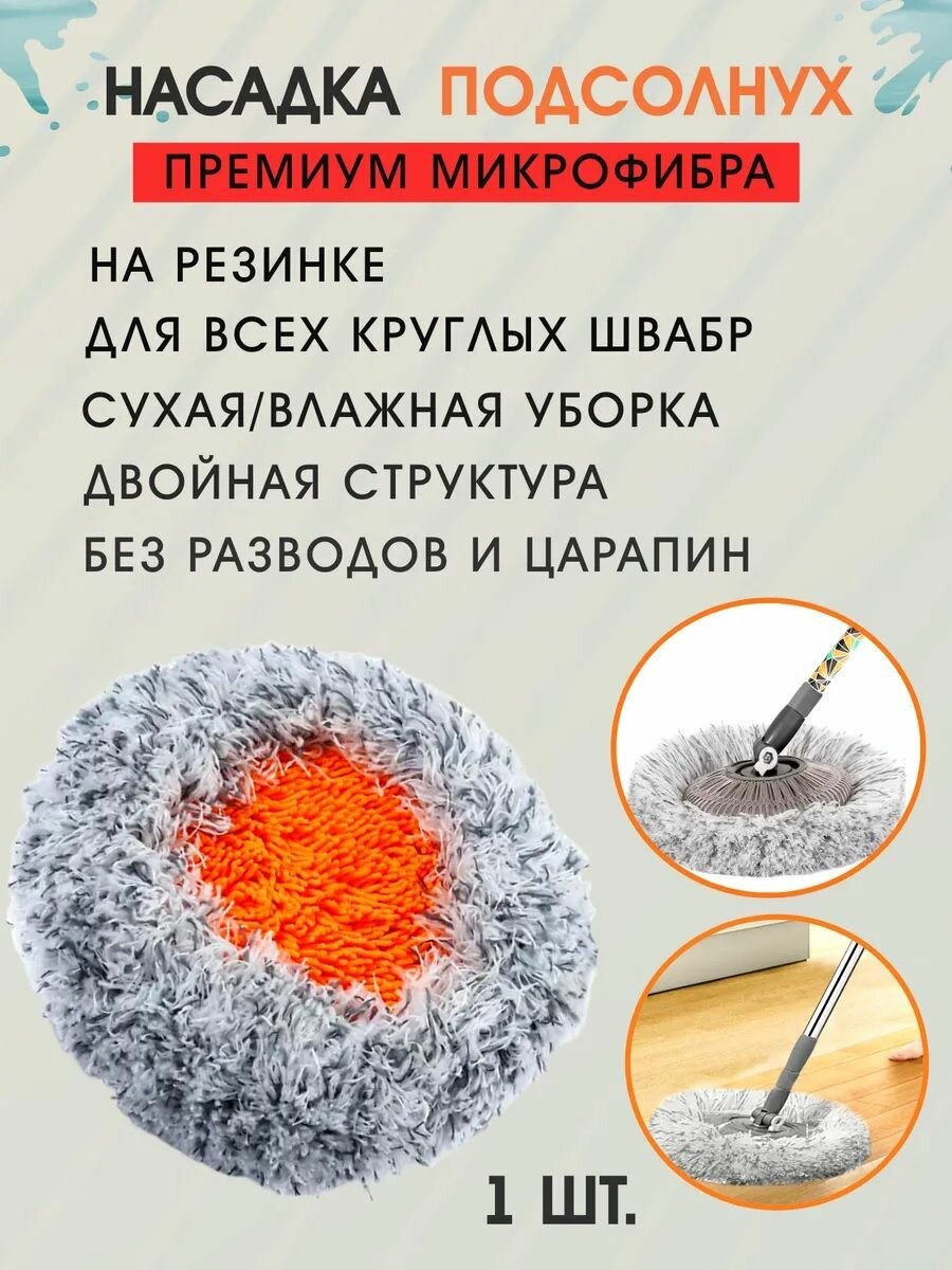Насадка на швабру из микрофибры круглая, основание 16 см, / Насадки для швабры