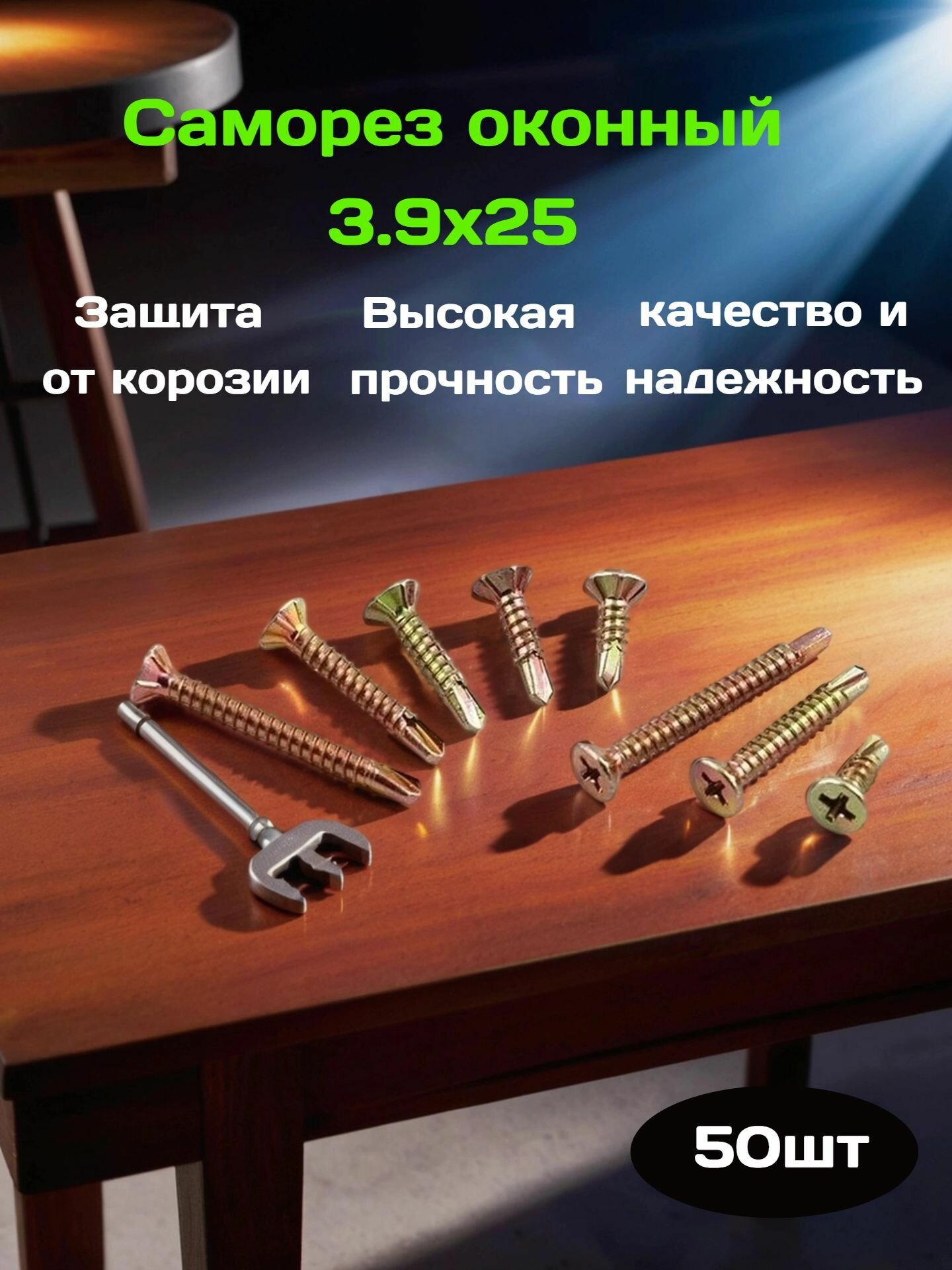 Саморез окон. 3,9х25 потай, желт. цинк, сверло 50шт