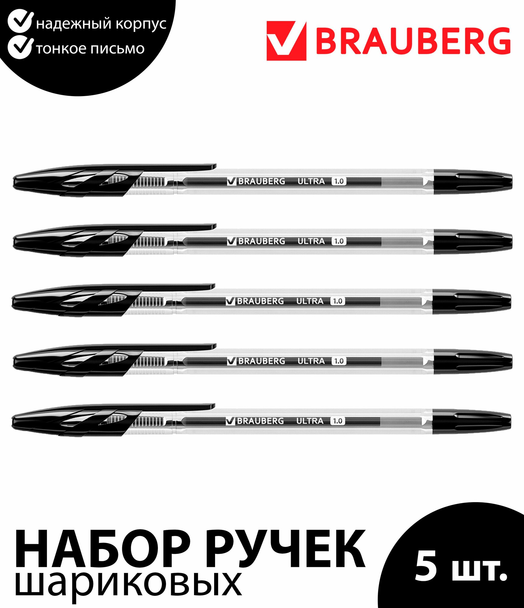 Набор 5 шт. - Ручка шариковая BRAUBERG "ULTRA", черная, узел 1 мм