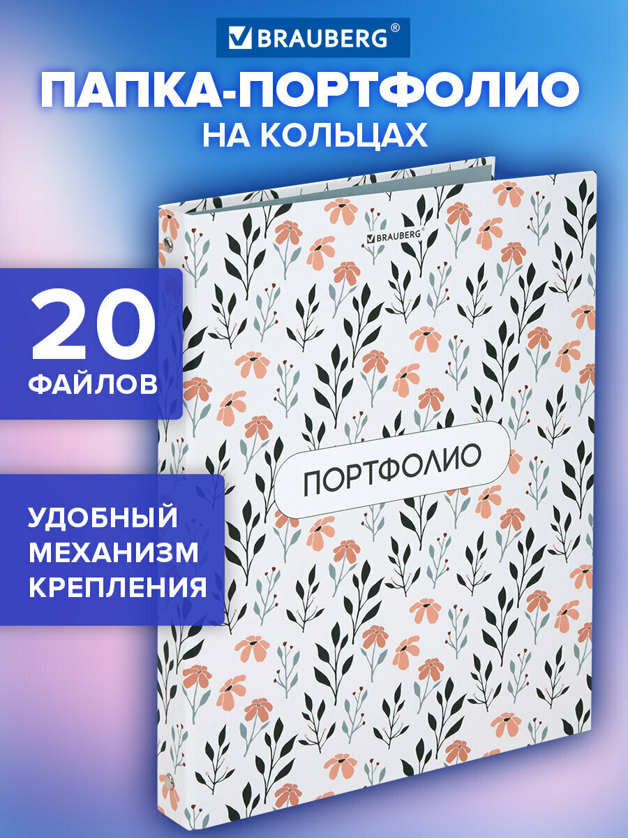 Портфолио школьника, папка А4 на кольцах 7БЦ матовая, 20 файлов, для девочек и мальчиков, Brauberg Flowers, 117556