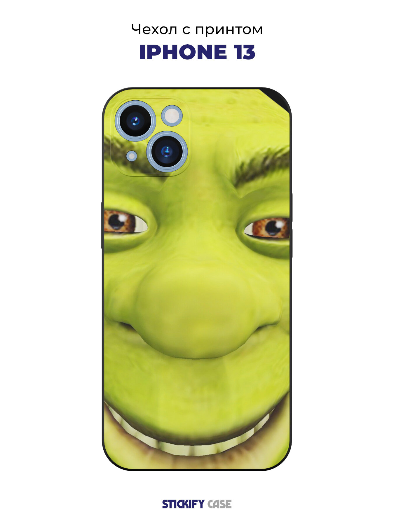 Силиконовый чехол STICKIFY CASE на iPhone 13, черный, с принтом шрек, мемы, смешной принт.