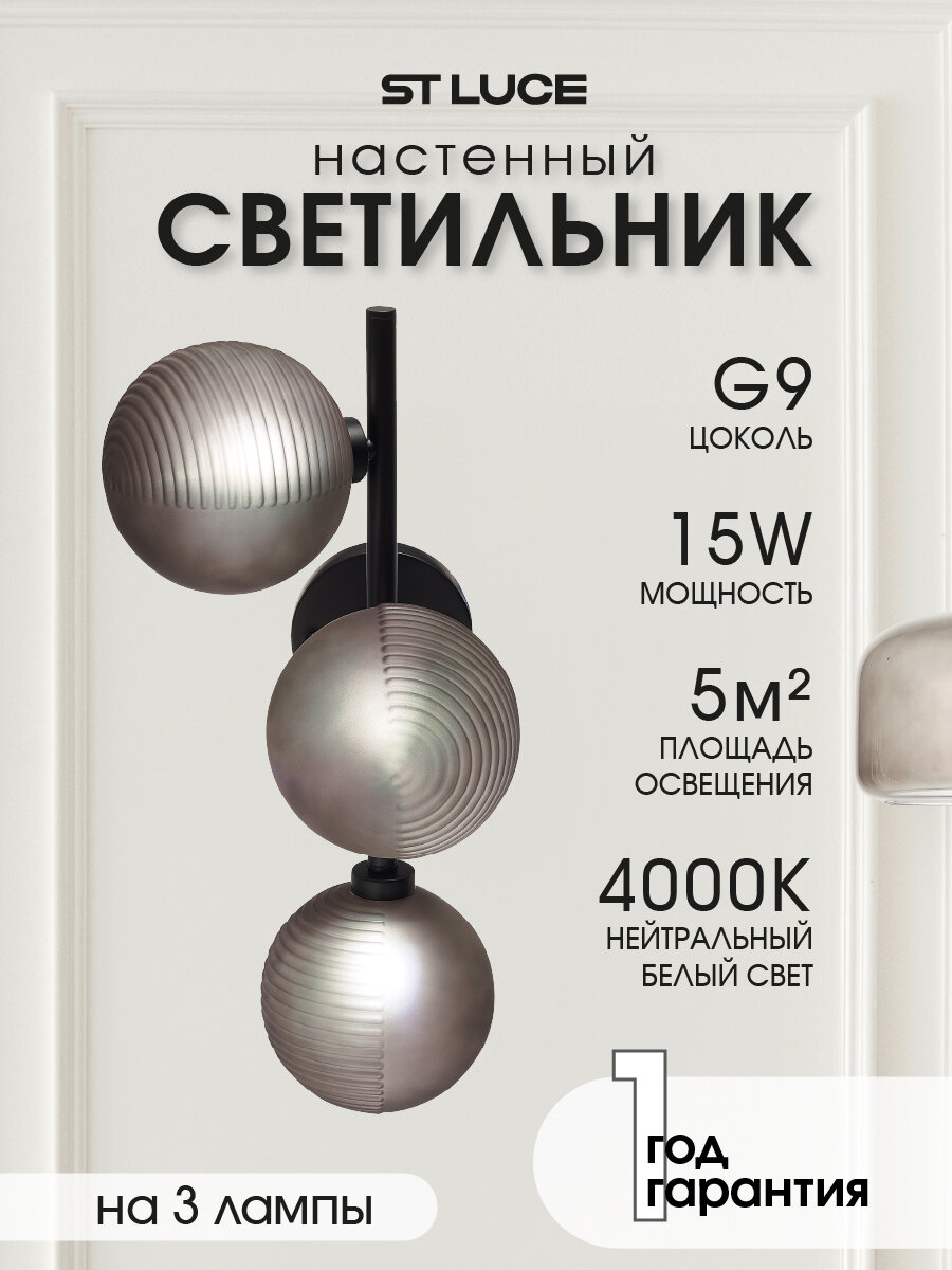 Светильник настенный, бра ST Luce Черный/Дымчатый G9 3*5W, 4000K SL1184.401.03
