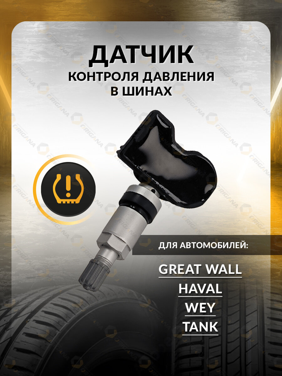 Датчик контроля давления в шинах для GREAT WALL POER , POER KING KONG, HAVAL H5, H6, TANK 300, WEY 5, грейт ВОЛ поер, поер кинг конг, хавал, танк
