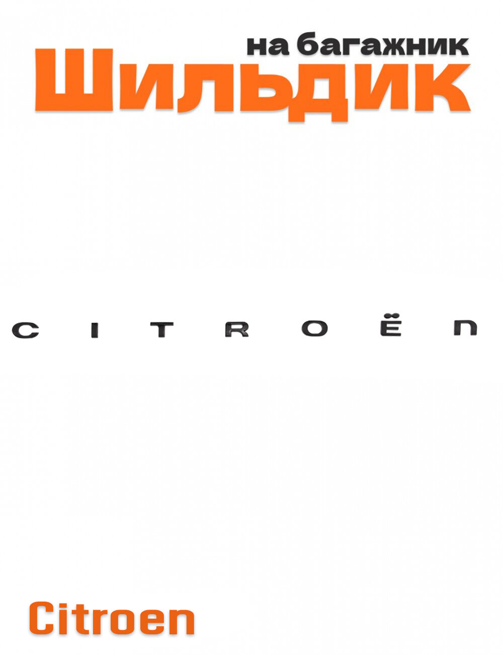 Шильдик на багажник для Citroen черный глянец