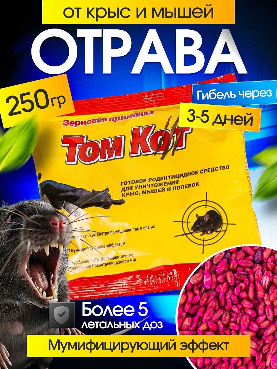 Средство от мышей и крыс зерно / отрава от мышей / мышеловка / отрава от крыс / крысоловка зерно томкот 250 гр