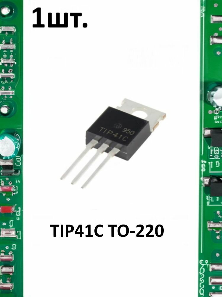 Транзистор биполярный TIP41C TO-220 1шт.