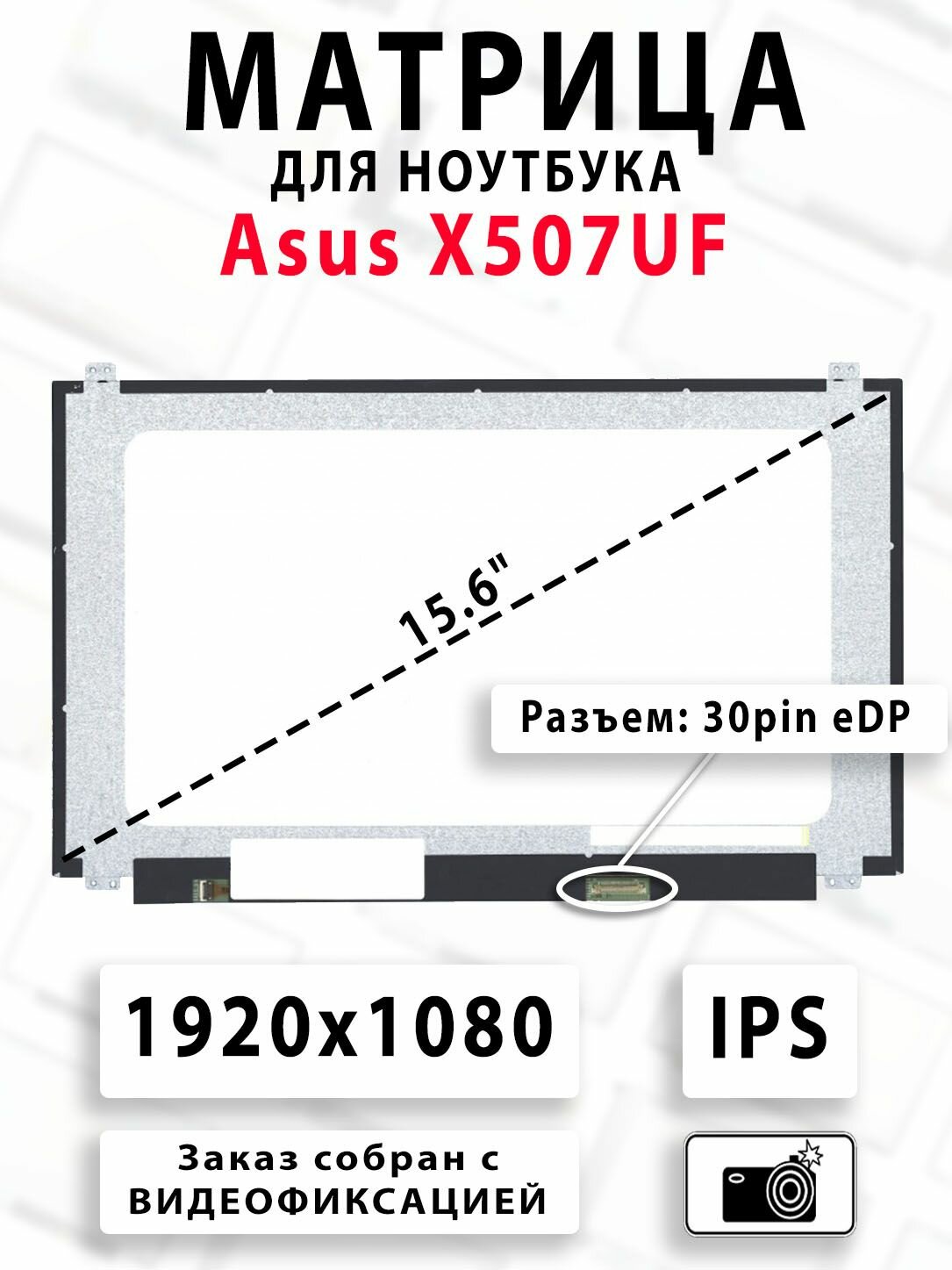Матрица для ноутбука Asus X507UF (15.6" - FullHD - IPS - 30pin)