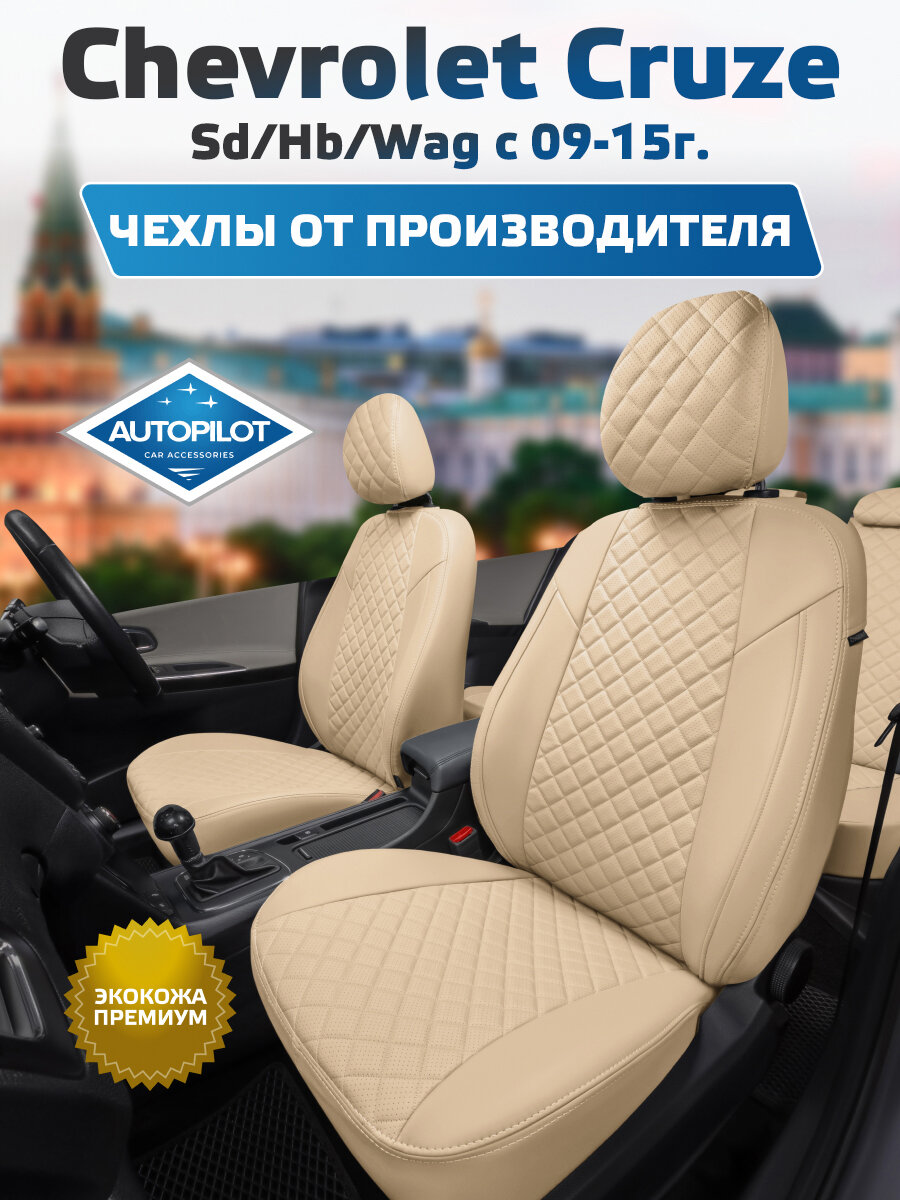Комплект авточехлов "Автопилот" Chevrolet Cruze Седан/Хэтчбек/Универсал c 09-15г. Экокожа Ромб (Бежевый + Бежевый)