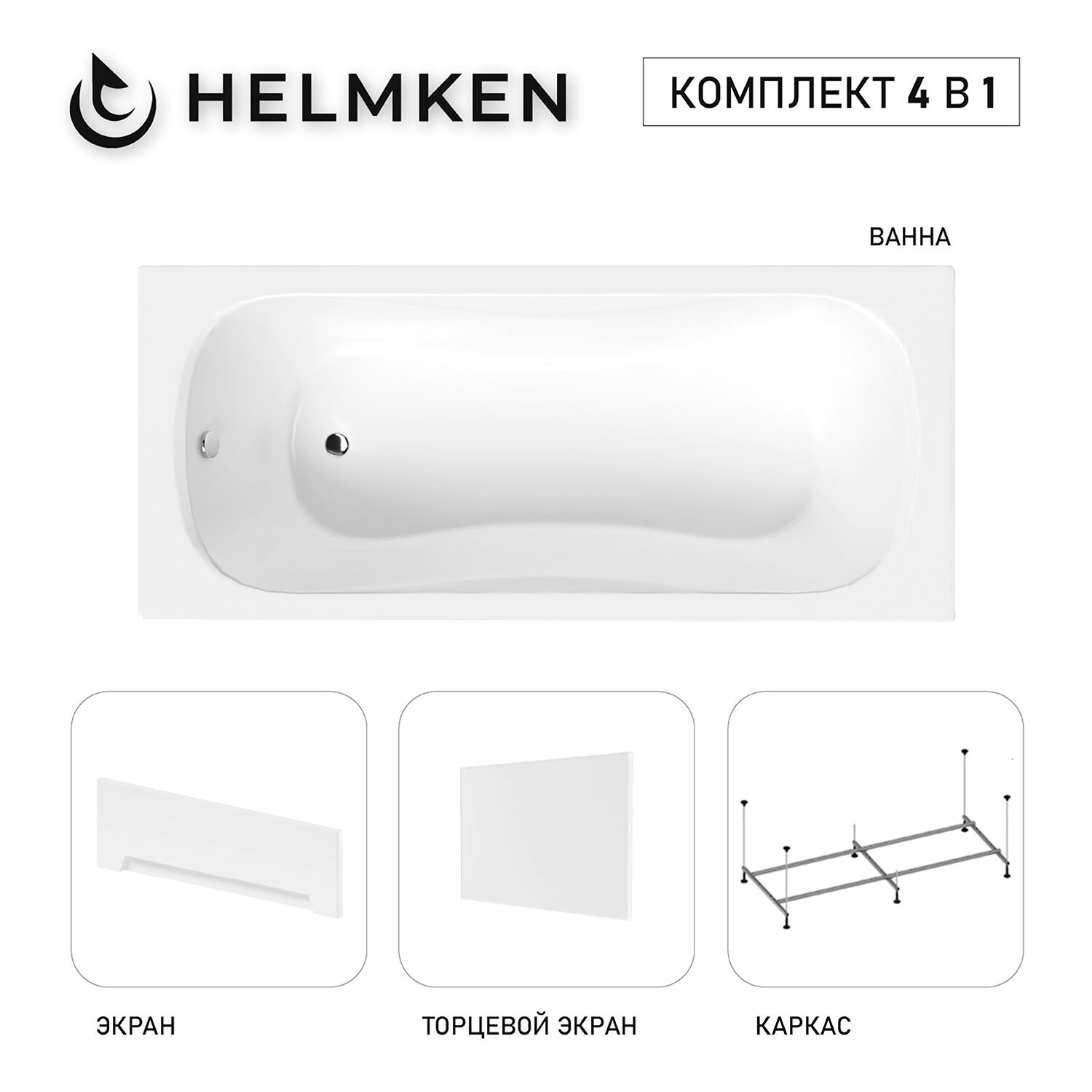 Ванна акриловая 140х70 Helmken Edelva комплект 4 в 1: прямоугольная ванна, каркас, лицевой и торцевой экраны белого цвета