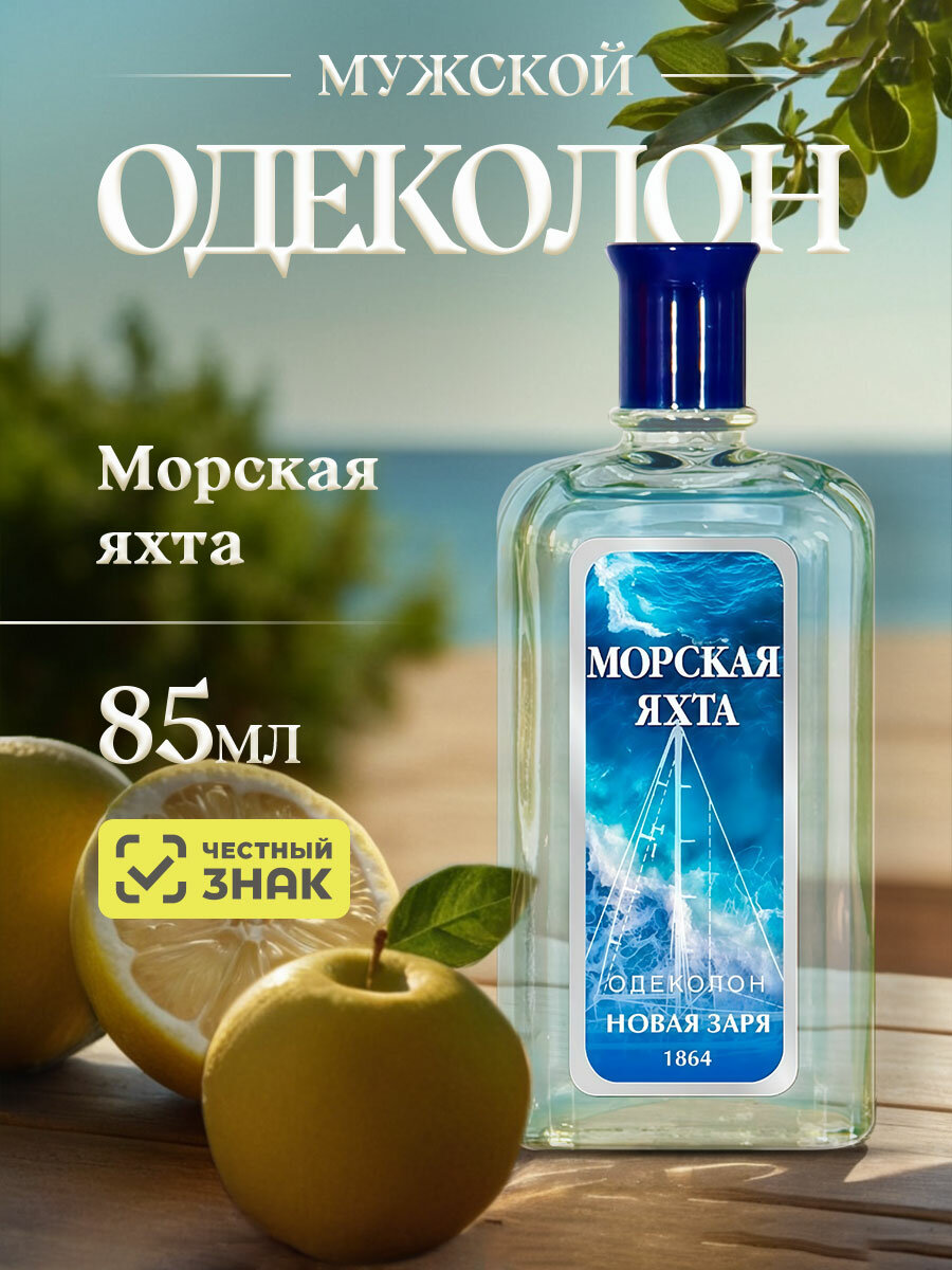Одеколон мужской Новая заря древесный аромат Морская яхта 85мл