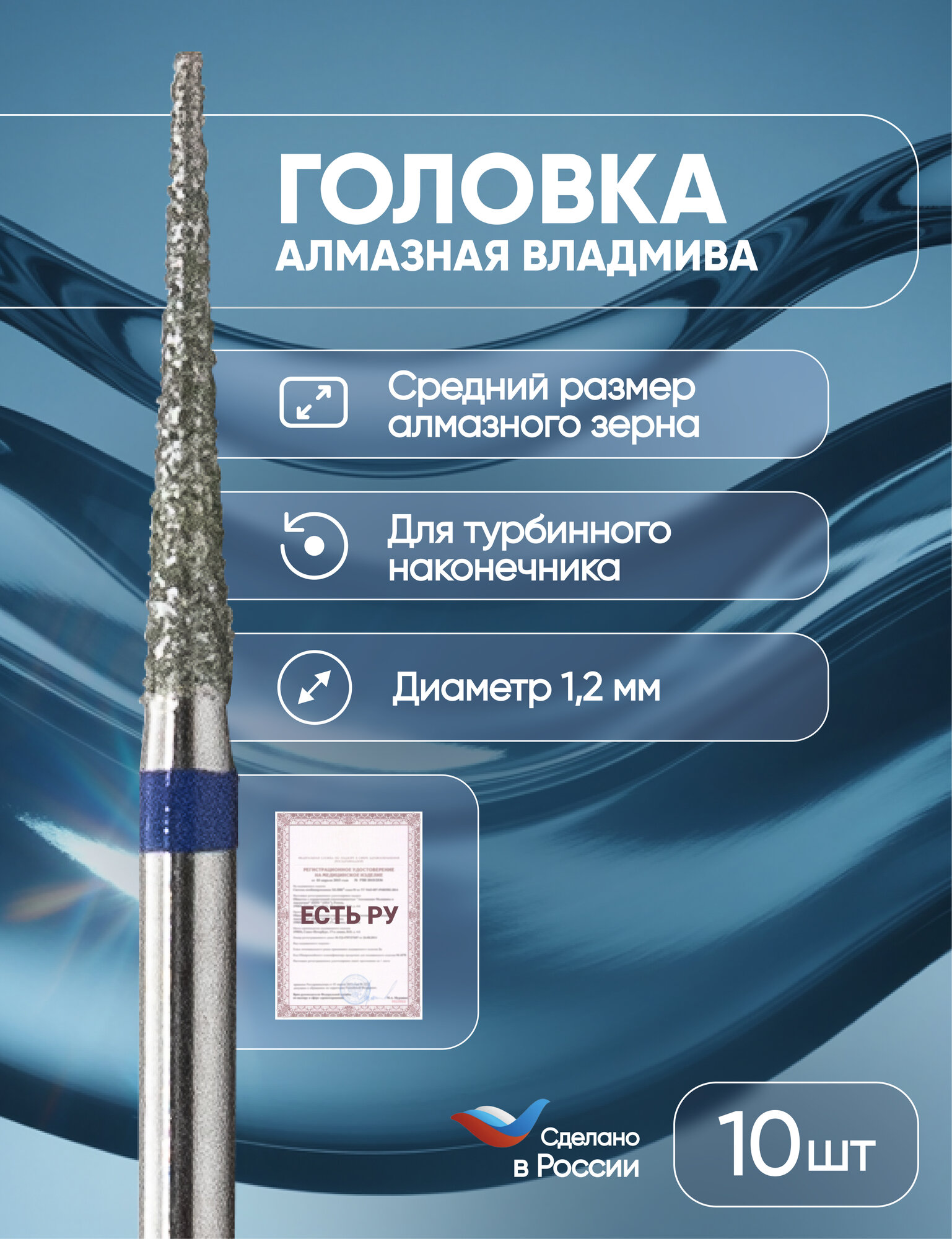 Бор стоматологический алмазный для турбинного наконечника, форма конусная заостренная тонкая, средней зернистости d=1,2мм, длина 24мм, 10 шт