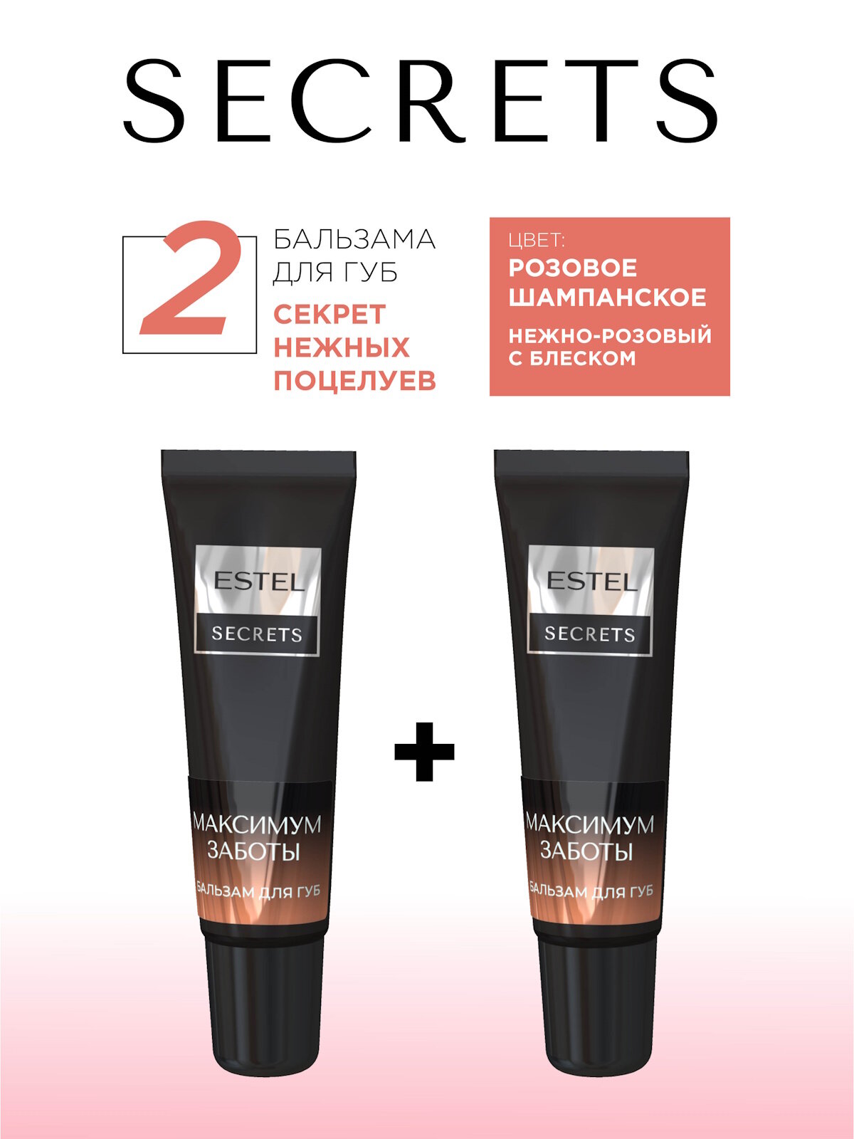 Бальзам для губ увлажняющий ESTEL Secrets максимум заботы 10 мл - 2 шт