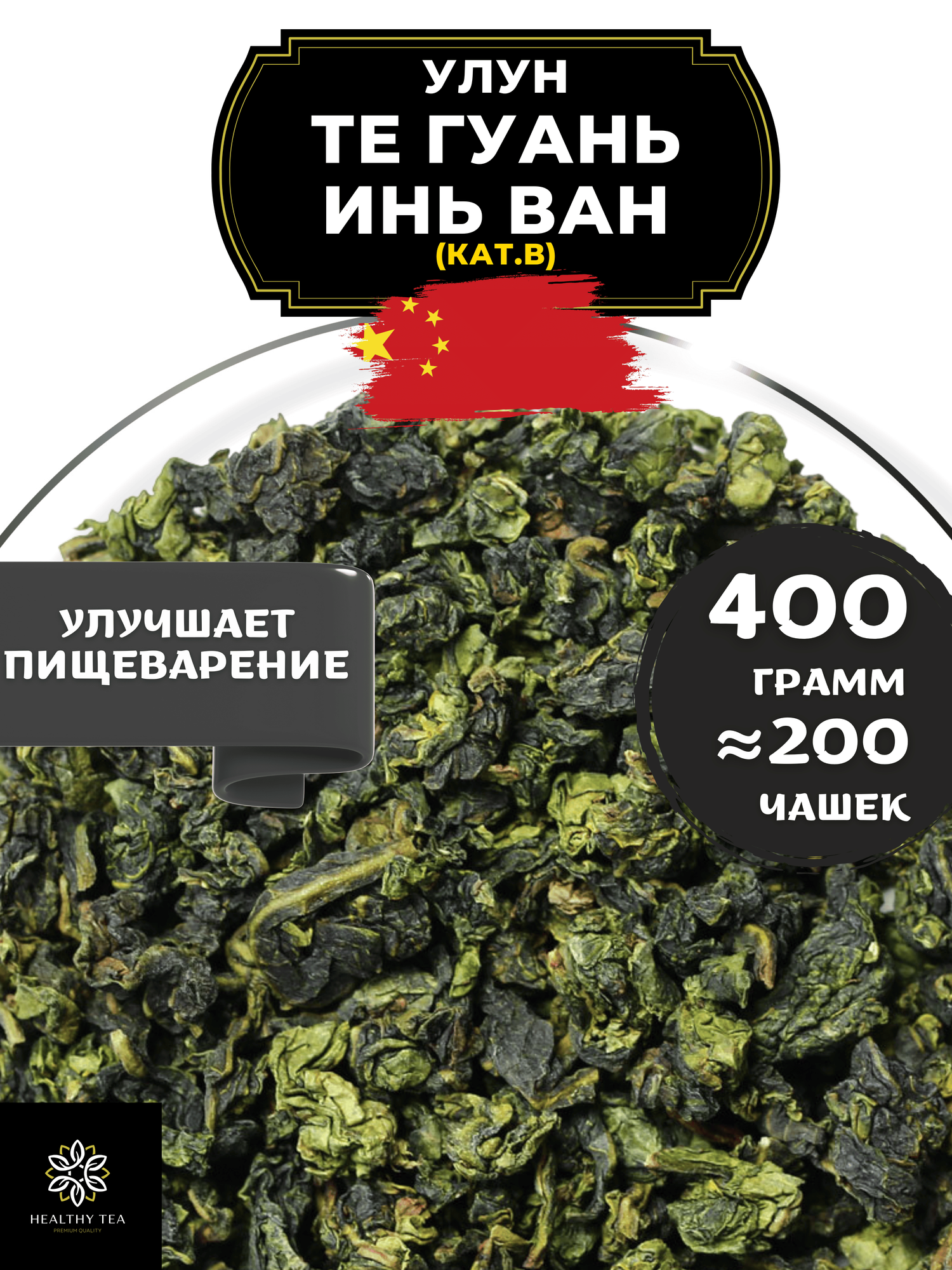 Китайский чай Улун Те Гуань Инь Ван (кат. В) от Полезный чай / HEALTHY TEA, 400 г