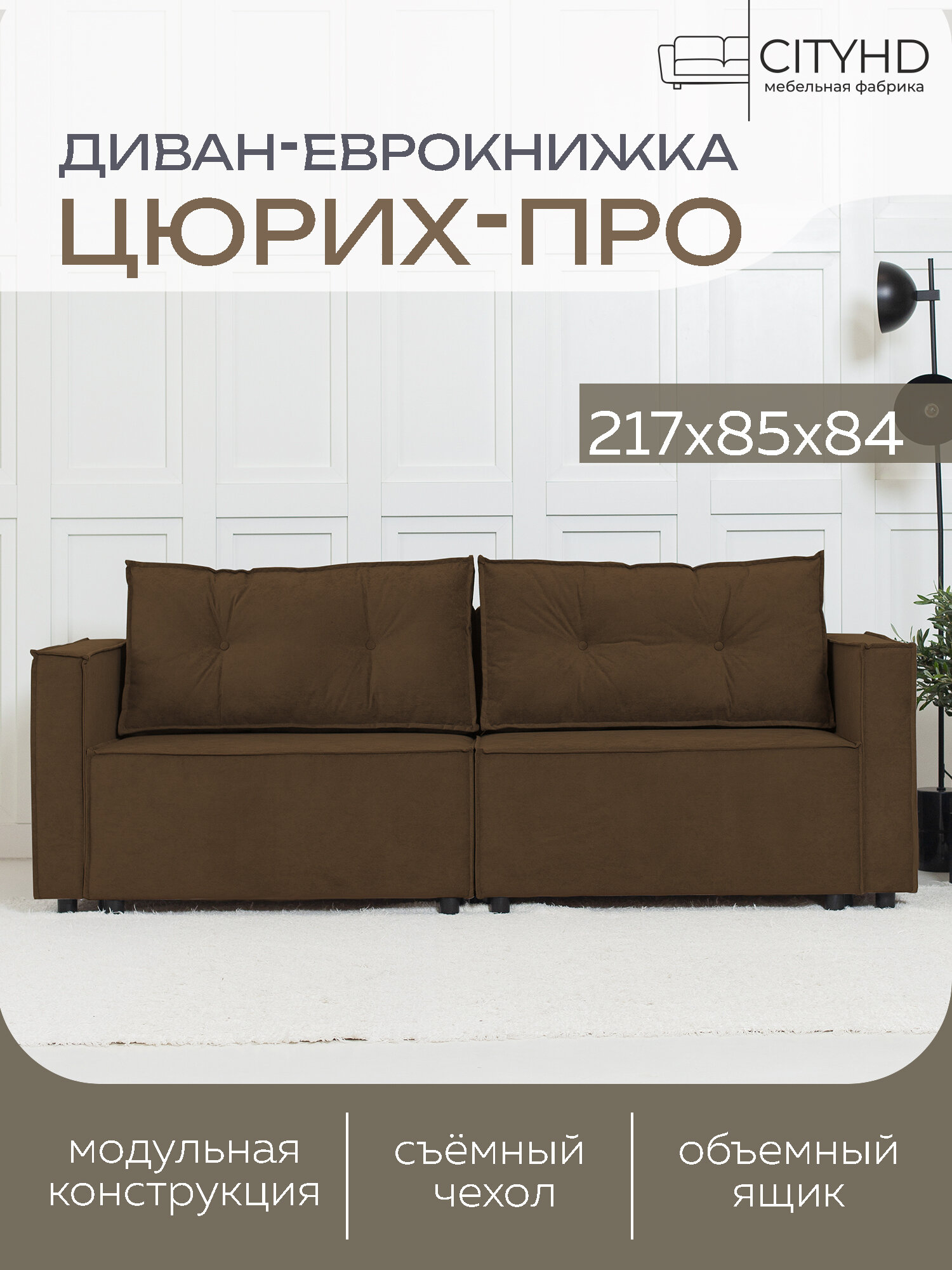 Диван CITYHD "Цюрих-Про", раскладной, двухспальный, с ящиком, еврокнижка, велюр, коричневый