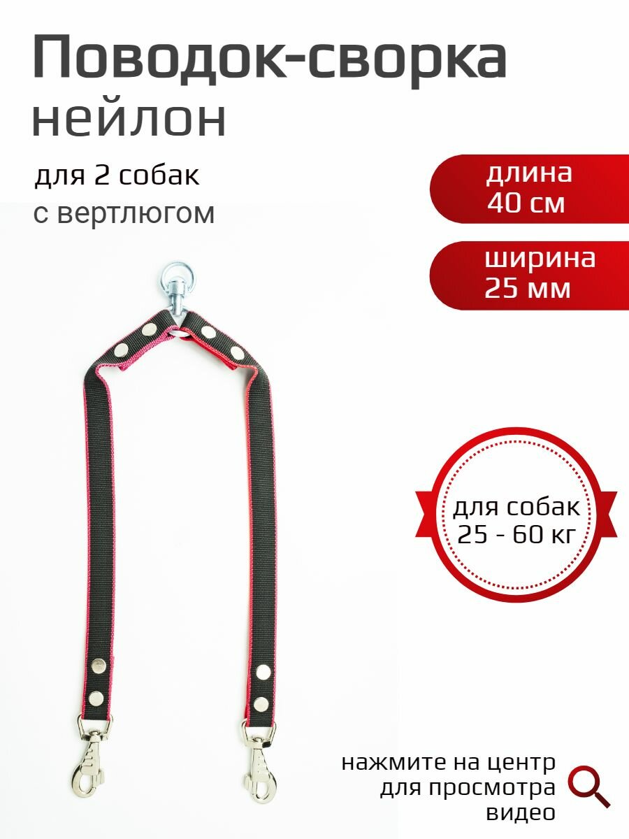 Поводок-сворка Хвостатыч для двух собак с вертлюгом нейлон 40 см х 25 мм (черно-красный)