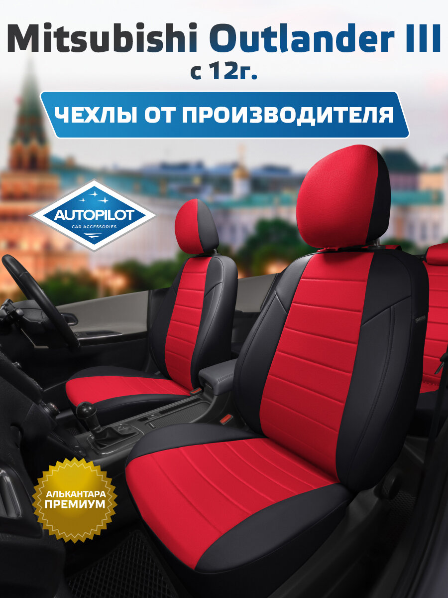 Комплект авточехлов "Автопилот" Mitsubishi Outlander III с 12г. Алькантара (Черный + Красный)