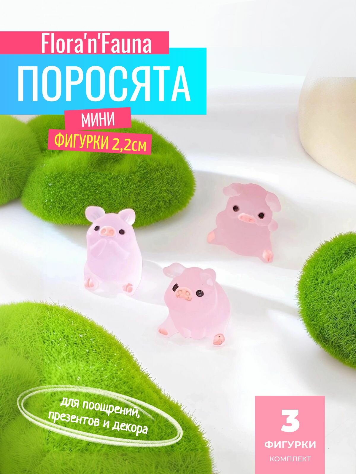 Мини фигурки Поросята (2,2см) 3шт